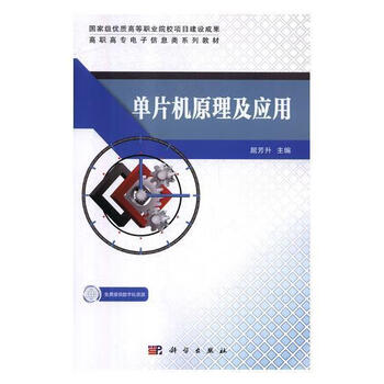 单片机原理及应用  屈芳升  科学出版社  计算机与互联网 书籍