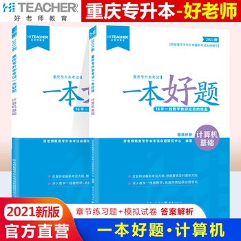 好老师专升本2021重庆专升本考试大学语文数英语计算机基础一本好题考点分析及真题详解题解章节练习真题 一本好题-计算机