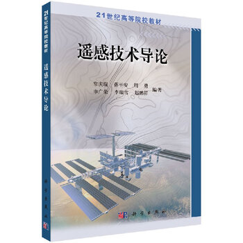 遥感技术导论/常庆瑞科学社直发/科学出版社