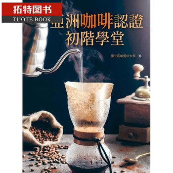 预售 亚洲咖啡认证初阶学堂（20K彩图） 深思文化