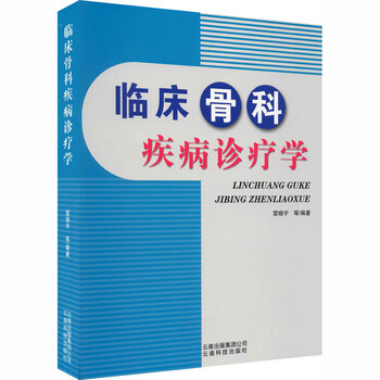 临床骨科疾病诊疗学