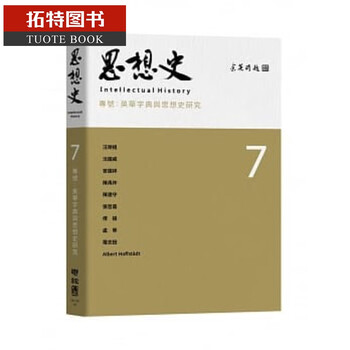 预售 思想史7英华字典与思想史研究 联经出版公司台版原版书籍