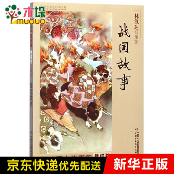 战国故事(修订版)/中国历史故事集