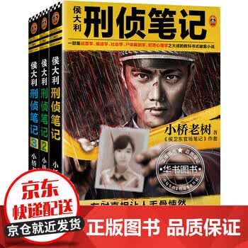 侯大利刑侦笔记季（1-3册）（集侦查学、痕迹学、社会学、犯罪心理学之大成的教科书式破案小说）小桥老树 著 侯大利刑侦笔记1-3册套装