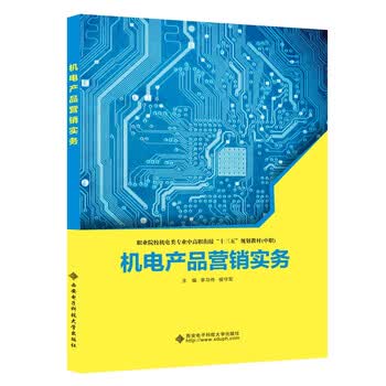 机电产品营销实务