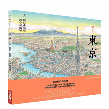 繪本東京 港台原版图书籍台版正版进口 小林豊 联经出版 东京历史 街道地图 知识绘本 历史地理