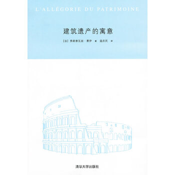 建筑遗产的寓意