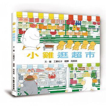 台版小鸡逛市》子学习的课题请父母和孩子共读后儿童启蒙趣味插画绘本