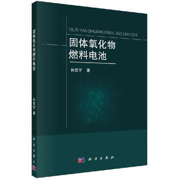 【科学出版社直供】固体氧化物燃料电池