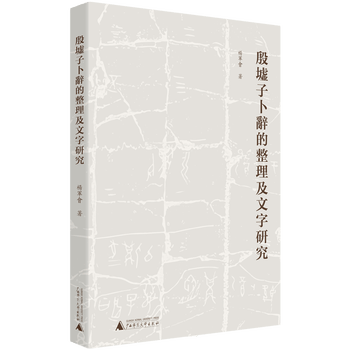 殷墟子卜辞的整理及文字研究