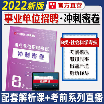 华图2022年事业单位考试社会科学专技B类密卷职业能力倾向测验和综合应用能力模拟冲刺押题试卷湖北陕西安徽云南广西宁夏甘肃辽宁
