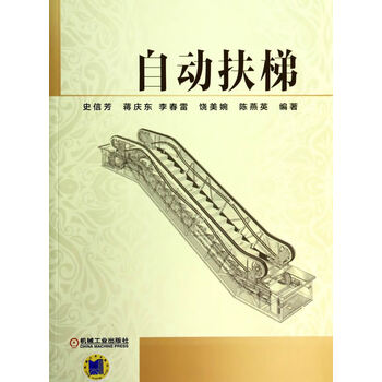【京送自营同仓发货】自动扶梯 史信芳　等编著 机械工业出版社