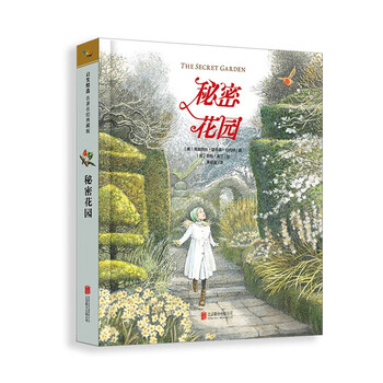 秘密花园-名著名绘典藏版 不负童年 有限的时间里相约更多经典名家6-9-14岁（启发出品）