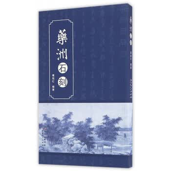药洲石刻