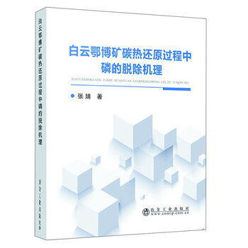 白云鄂博矿碳热还原过程中磷的脱除机理