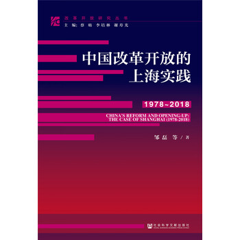 中国改革开放的上海实践（1978-2018）