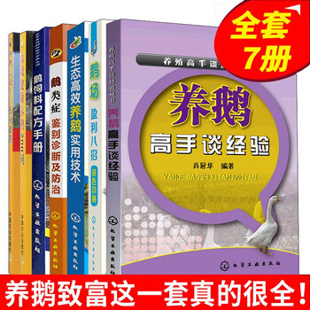 养鹅技术大全书全套7册 鹅类症鉴别诊断及防治+饲料配方手册+生态高效养鹅实用技术+盈利8招等