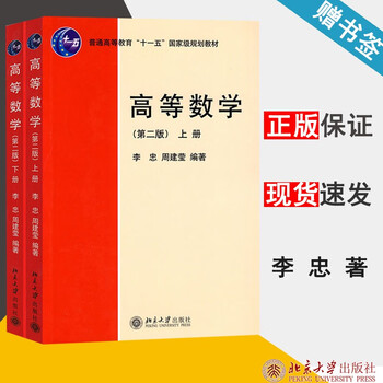 包邮 北大 高等数学 第二版第2版 上下册 李忠 周建莹 北京大学出版社 共2本 十一五规划教材