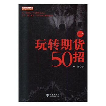 玩转期货50招:一  金融与投资  一阳  地震出版社  9787502850555