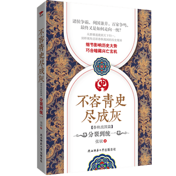 不容青史尽成灰:分裂到统一