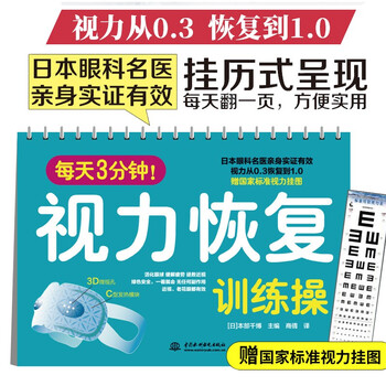 恢复视力验光眼科实用眼科学视觉训练原理和方法惊人的视力自然恢复保健书拒绝近视赠标准视力挂图书籍 每天3分钟！视力恢复训练操定价39