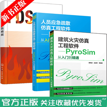【套装3册】FDS火灾数值模拟+人员应急疏散仿真工程软件+建筑火灾仿真工程软件 PyroSim从入门