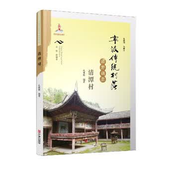 宁波传统村落田野调查(清潭村)