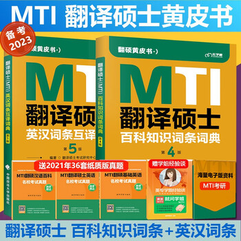 现货正版 考研翻硕黄皮书 翻译硕士MTI百科知识词条词典第4版+汉语词条互译词典第5版 搭MTI真题