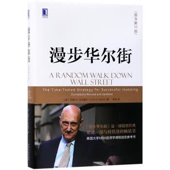 漫步华尔街 [美] 伯顿,G.马尔基尔（Burton,G.,Malkiel） 著,张伟 译【正版书】