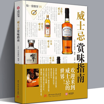 【多规格自选】饮食教室共六册：威士忌+啤酒赏味指南+日本酒+红茶+日本茶+食鲜小菜自制赏味指南 饮食教室：威士忌赏味指南【单本】