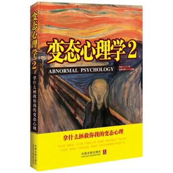 变态心理学2：拿什么拯救你，我的变态心理 【正版图书，放心购买】