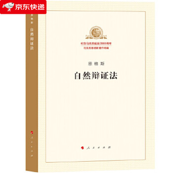 自然辩证法 恩格斯 9787010189864