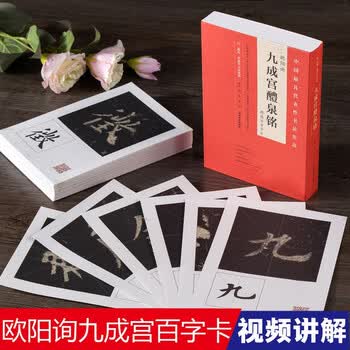 欧阳询九成宫醴泉铭 精选百字卡片活页装 视频教程覆盖 简体旁注米字格毛笔欧体楷书书法 河南美术出版社