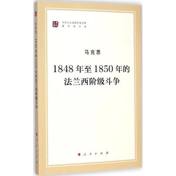 1848年至1850年的法兰西阶级斗争