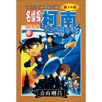 名侦探柯南剧场版（第十四部）：天空的遇难船（下）