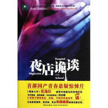 夜店诡谈 王雄成 9787513305419 新星出版社