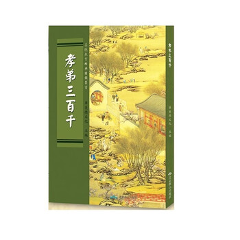 孝弟三百千 正体竖排大字注音版 读经教育本