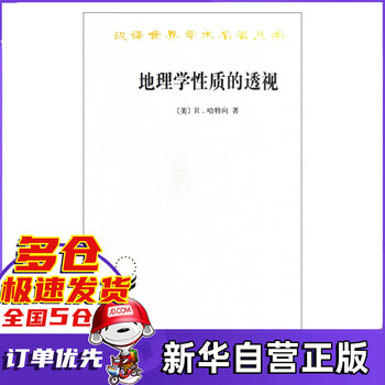 地理学性质的透视/汉译世界学术名*丛书