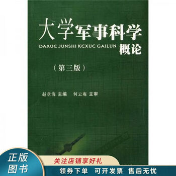 大学军事科学概论第3版 赵章海
