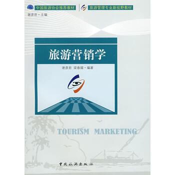 旅游营销学 谢彦君 旅游/地图 9787503234491