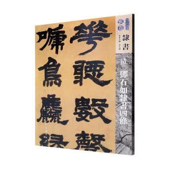 清 邓石如隶书四条  书法 9787102078885