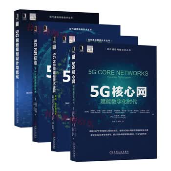5G网络规划设计与优化+5G NR标准+5G NR物理层技术详解+5G核心网:赋能数字化时代网络无线