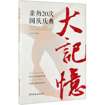大记忆(亲历20次国庆庆典)