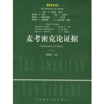 麦考密克论证据 (第五版)——美国法律文库
