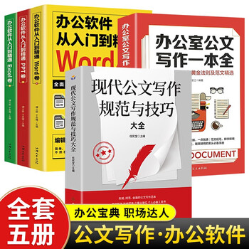 办公室公文写作+公文写作高手包 公文写作格式与范例大全 公文写作精讲金句实用全书  党政机关公文格式 全5册：现代公文写作规范与技巧+公办公软件