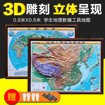 中国地形图 世界地形图 套装 立体凹凸地图 830mmX610mm 2张地图
