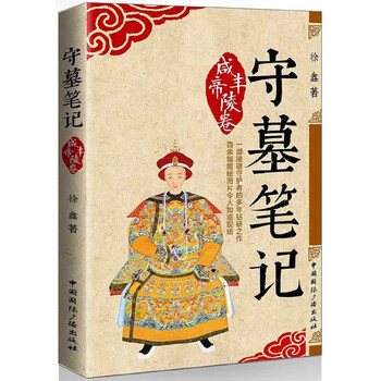 守墓笔记(咸丰帝陵卷)