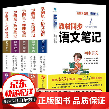 新版初中学霸笔记初中语文数学英语物理化学教材同步学霸课堂笔记辅导资料 知识点同步练习题状元笔记初中手写笔记初中提分笔记 【全5册】语文+数学+英语+物理+化学
