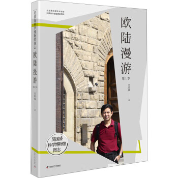 吴国盛科学博物馆图志 欧陆漫游 季