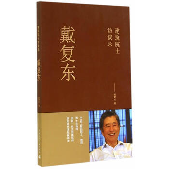 戴复东 柴育筑　编【正版书】